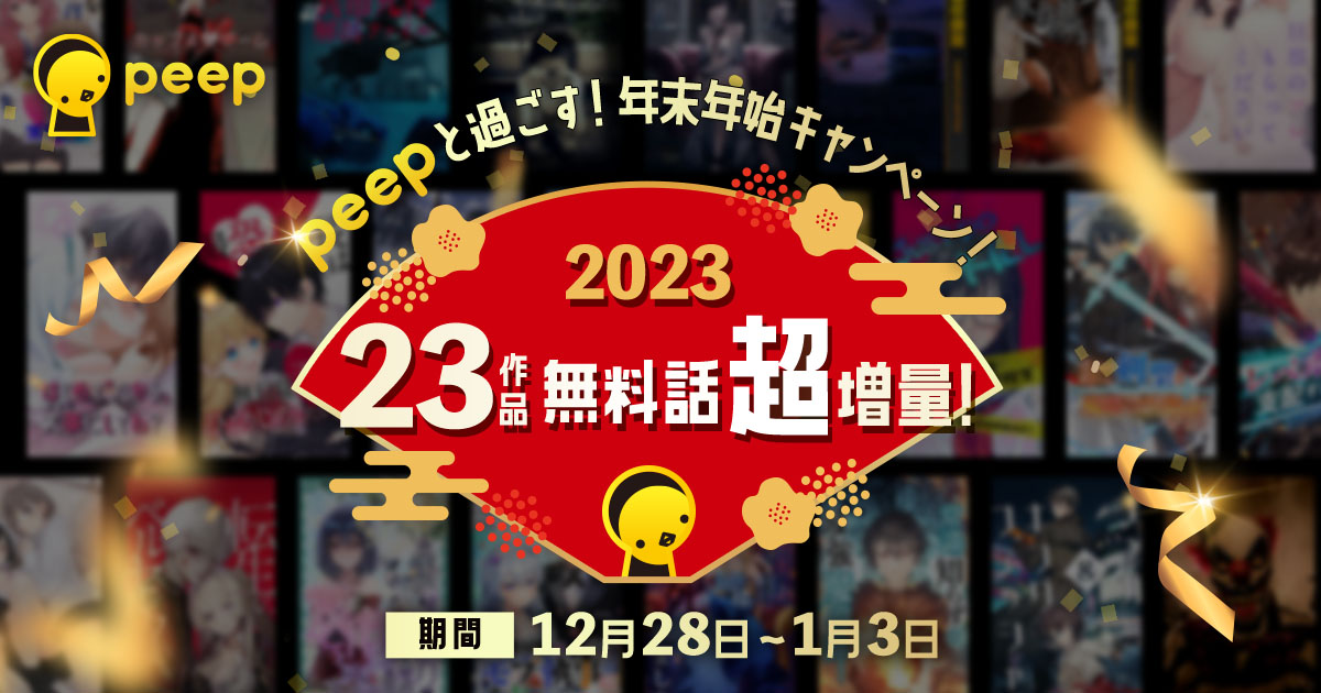 【peepと過ごす年末年始キャンペーン】23作無料話「超」増量！ - peep